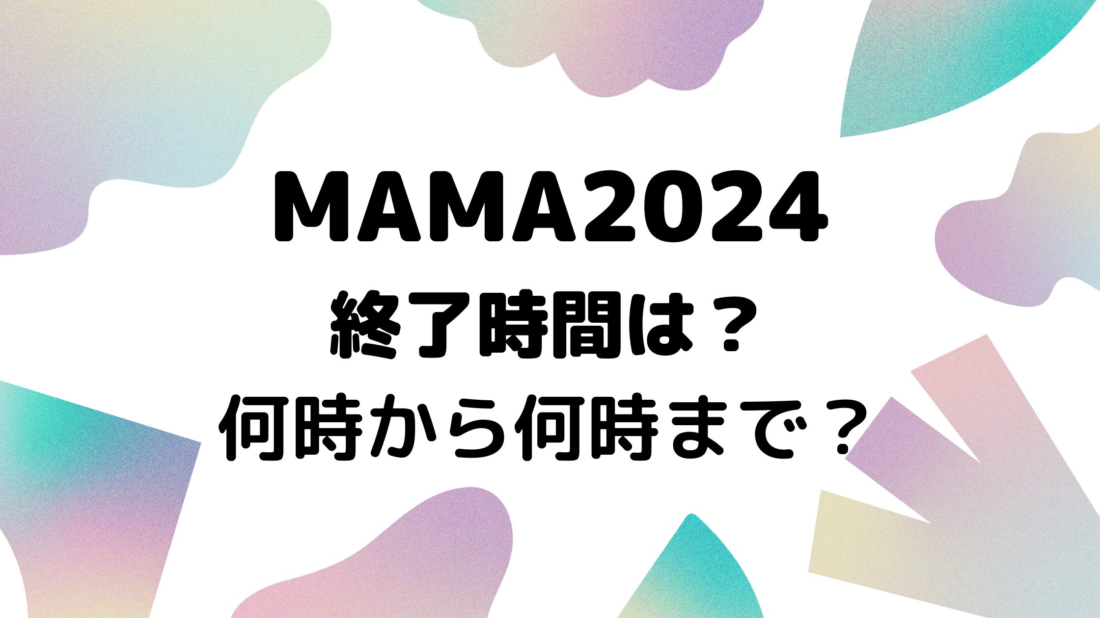 MAMA2024の終了時間は？何時から何時まで？曜日ごとの時間を調査！ | ひよこミュージック