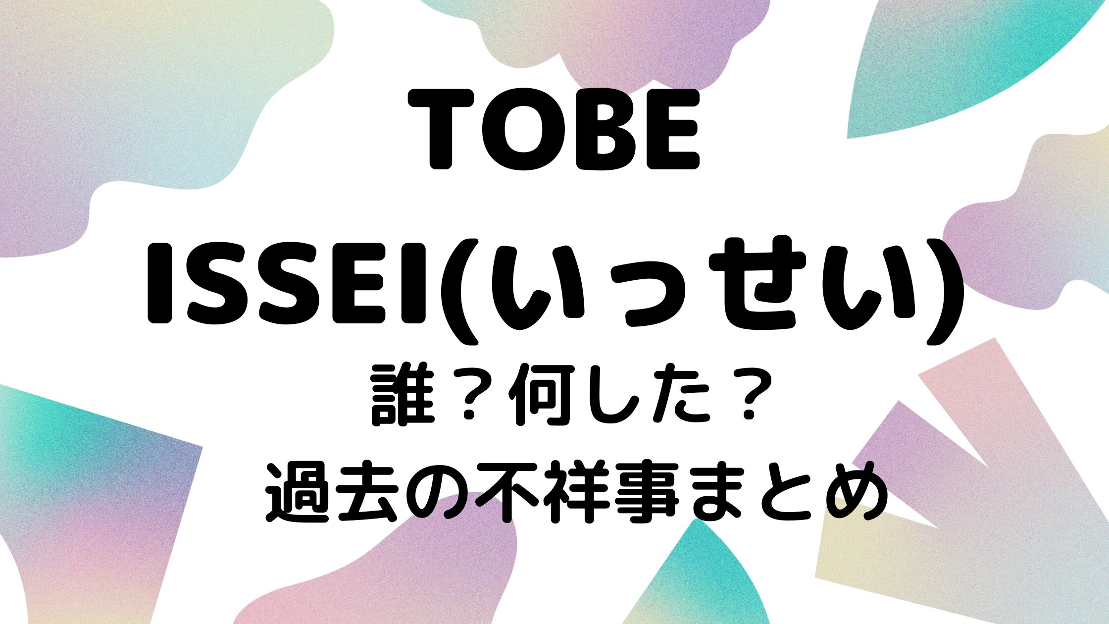 TOBE加入のいっせい(ISSEI)って誰？何した？過去の不祥事まとめ(美少年：金指一世) | ひよこミュージック